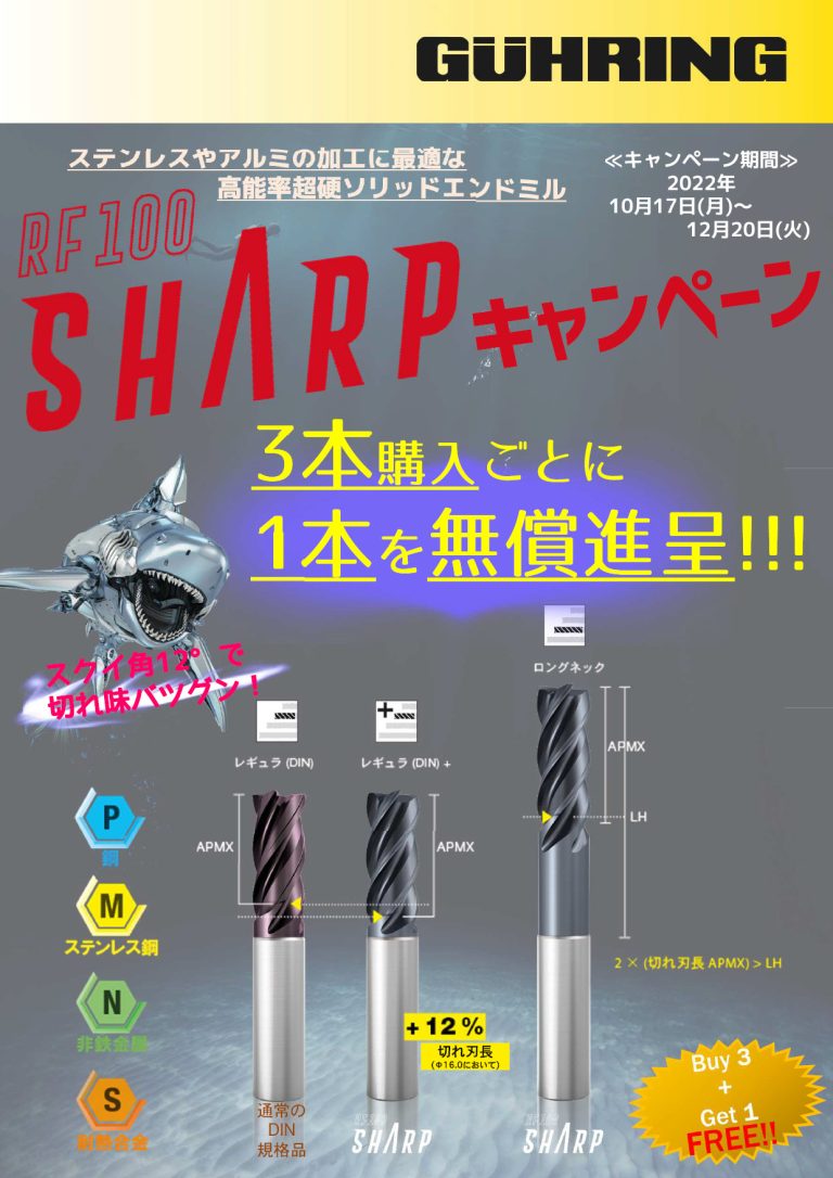 RF100 SHARP エンドミル / 超硬面取りミーリングカッタキャンペーン【終了しました】 | グーリングジャパン株式会社