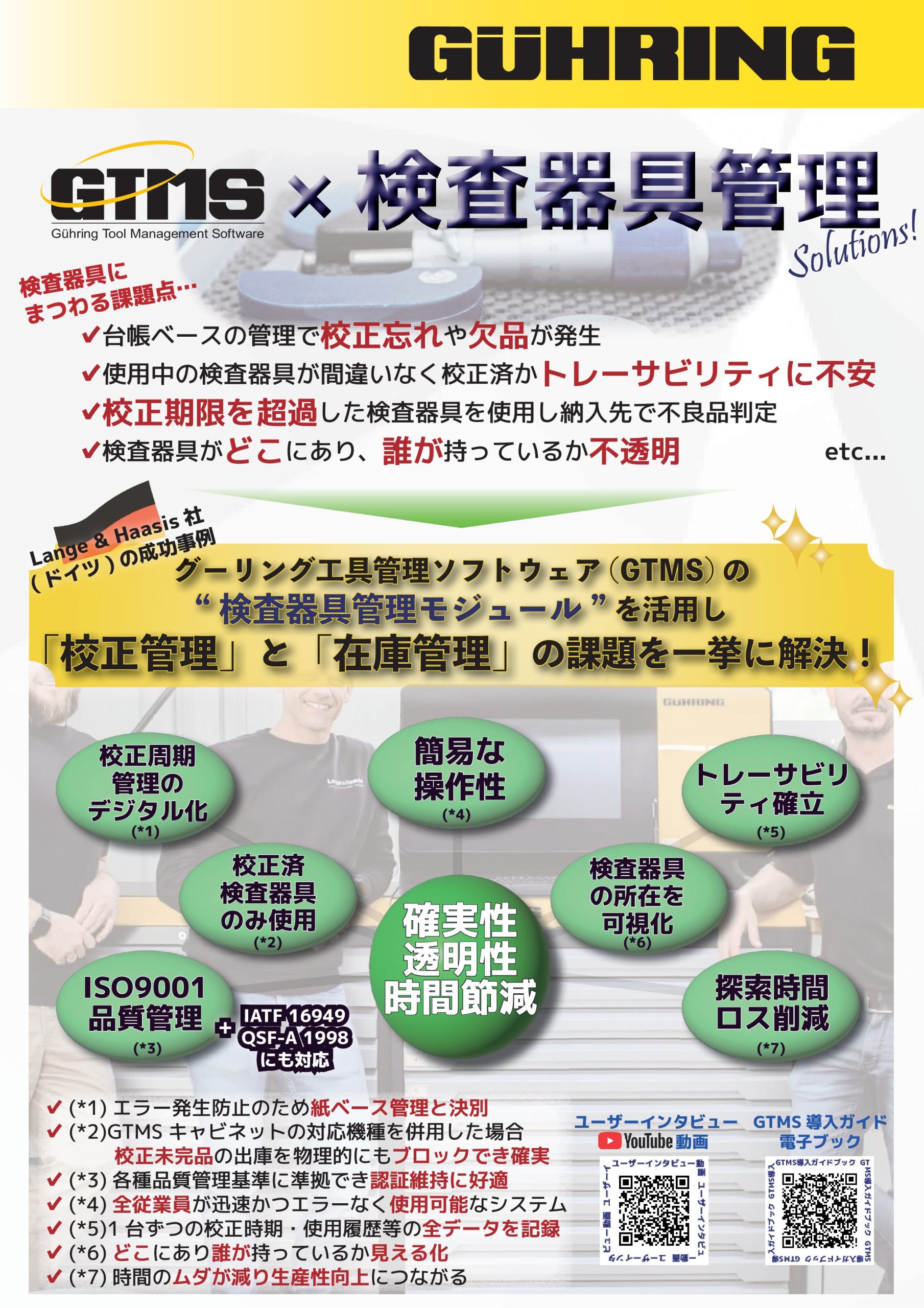 工具管理システムGTMS機能紹介 / 検査器具の校正管理を確実に | グーリングジャパン株式会社